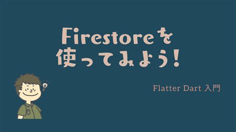 【flutter Dart】firebase Firestoreでデータを管理しよう！hooksとriverpodとfreezedを使う！