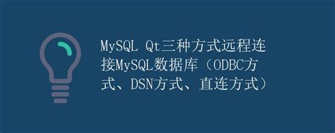 Mysql Qt三种方式远程连接mysql数据库（odbc方式、dsn方式、直连方式）极客笔记