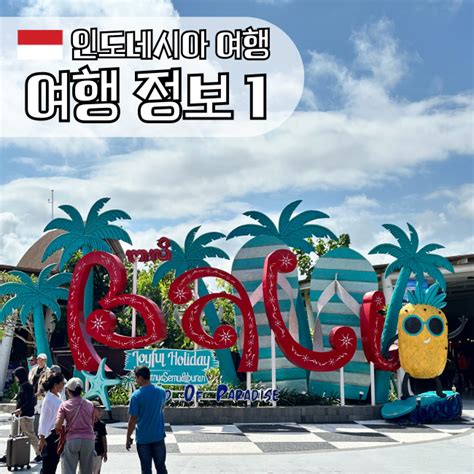 인도네시아 발리 여행 준비하기 날씨 비행시간 직항항공권 비자 전압 언어 시차 환율 네이버 블로그