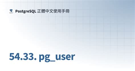 5433 Pguser Postgresql 正體中文使用手冊