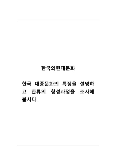 한국의현대문화한국 대중문화의 특징을 설명하고 한류의 형성과정을 조사해 봅시다 기타
