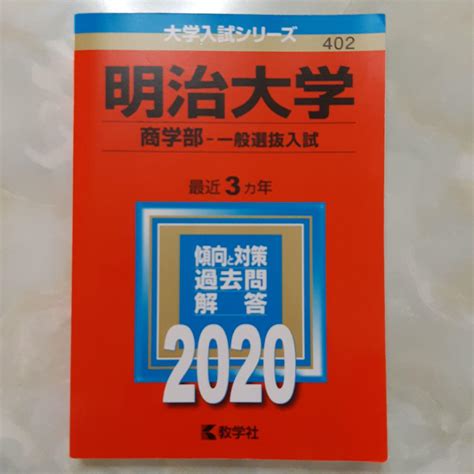 明治大学商学部―一般選抜入試 メルカリ