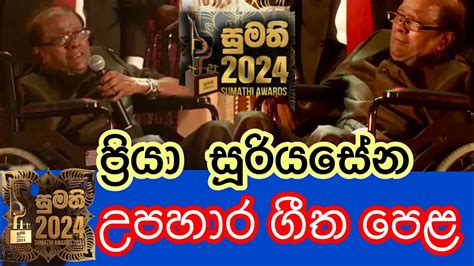 සුමති සම්මන රාත්‍රියේ ප්‍රියා සූරියසේනට පිදූ උපහාර ගීත පෙල Youtube