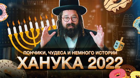 ХАНУКА 2022 Чудо праздника Ханука Как зажигать Ханукию Свечи Пончики и История Хануки