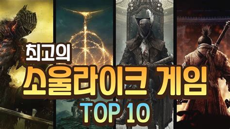 최고의 평가를 받은 소울라이크 게임 TOP 10 YouTube