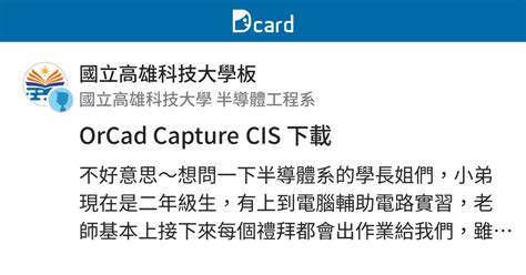 Orcad Capture Cis 下載 國立高雄科技大學板 Dcard