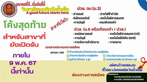 โค้งสุดท้าย อย่าง งานทะเบียน วิทยาลัยเทคนิควังน้ำเย็น