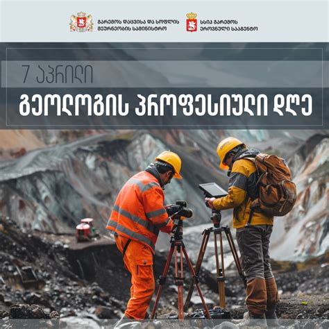 7 აპრილი გეოლოგის პროფესიული დღეა Kvira Ge
