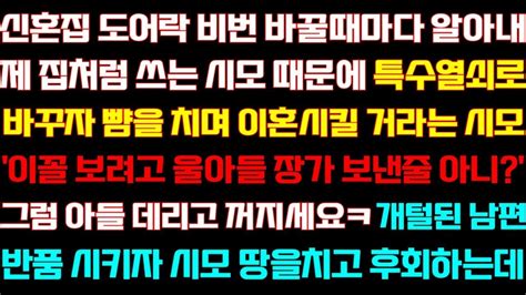 반전 신청사연 신혼집 비번 물어봐서 본인 집처럼 쓰는 시모 때문에 힘들어하자 막말한 시모 남편 반품 시키자 후회하는데 실화사연 사연낭독 라디오드라마 신청사연 라디오 사이다