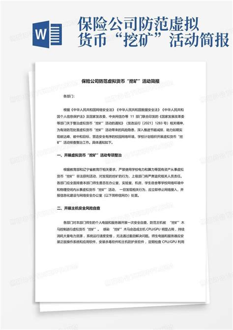保险公司防范虚拟货币挖矿活动简报Word模板下载 编号qaddnopg 熊猫办公