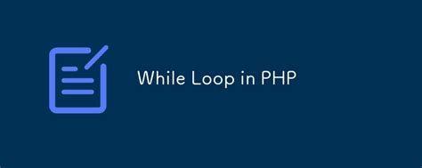 PHP 中的 While 循環 php教程 PHP中文網