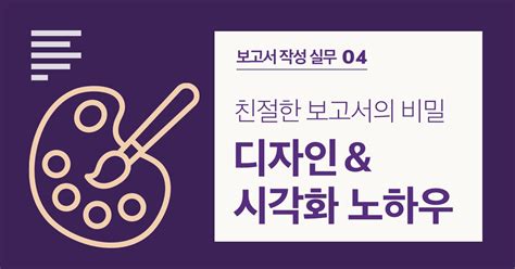 보기 좋고 깔끔한 보고서의 비밀 Ppt 디자인 및 시각화 노하우 Publy
