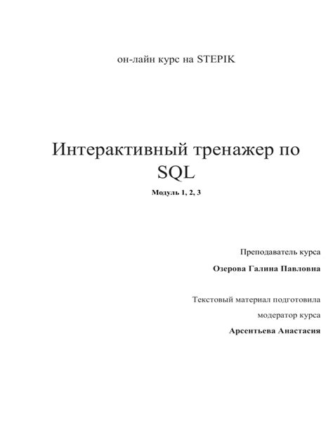 Интерактивный курс Sql на Stepik