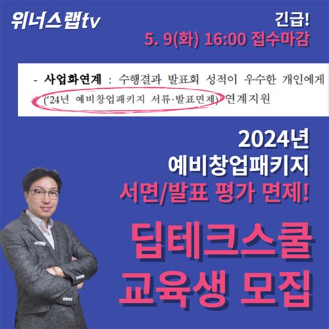 모집마감 2024 예비창업패키지 서류발표평가 면제 딥테크스쿨 교육생 모집 59화 오후4시 접수 마감 공지사항