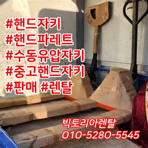 핸드자키 수동유압자키 핸드파레트 수동스태커 전동스태커 렌탈 임대 대여 핸드자키 수동유압자키 핸드파레트 수동스태커 전동스태커 렌탈 임대 대여