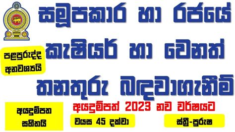 සමූපකාර රජයේ මුදල් අයකැමි හා තවත් රැකියා 2023 Jobguidesrilanka Youtube
