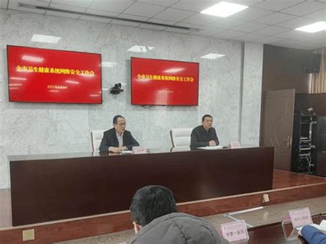 【行业要闻】淄博市卫生健康委召开2023年度卫生健康系统网络安全工作会议信息化单位信息安全