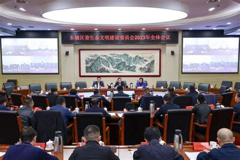 孙新军在区委生态文明委全会上强调，坚决扛起生态文明建设政治责任，构建生态环境共建共治共享新格局工作北京东城