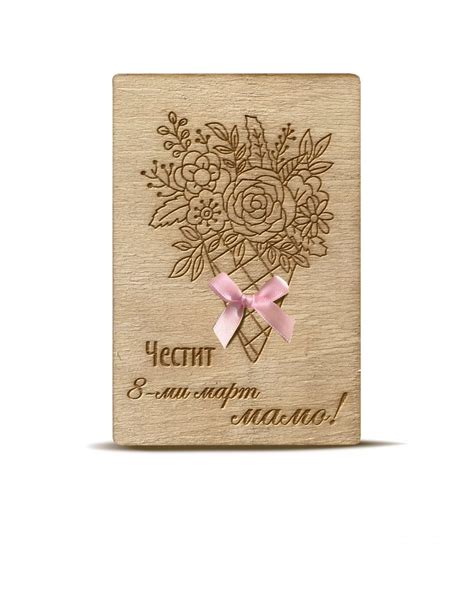 Гравирана дървена картичка за мама