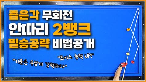 무회전 안따리 2뱅크샷↗강력한 초이스 선구안과 기준 필승공략💪😎 Youtube