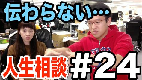 何が言いたいのかわからないと言われてしまう【人生相談24】 Youtube