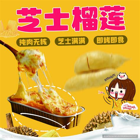 芝士榴莲设计图 广告设计 广告设计 设计图库 昵图网