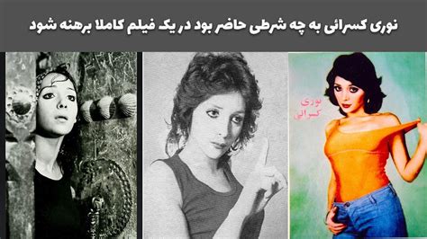 نوری کسرائی بازیگر قدیمی به چه شرطی حاظر بود در یک فیلم کاملا برهنه شود