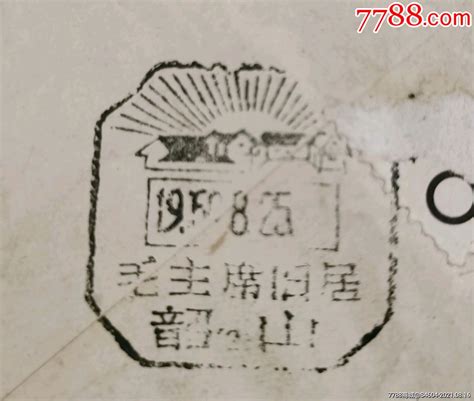 1969年韶山毛主席旧居八角形戳实寄封（其中信封图戳图和信笺图三同图少见）邮戳粤雷藏苑连锁店【7788收藏收藏热线】