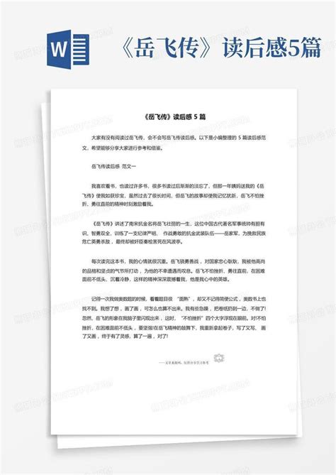 《岳飞传》读后感5篇 Word模板下载编号ljwdxege熊猫办公