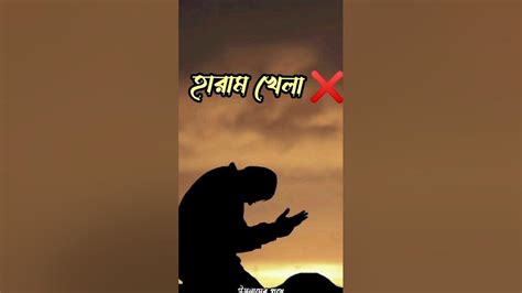 ইসলামে হারাম কিছু খেলা Hadis Religion Islamicvideo New Yshorts Youtube