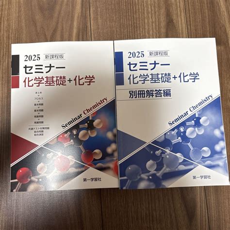 2025 セミナー 化学基礎 化学 別冊解答編付 新品未読品 メルカリ