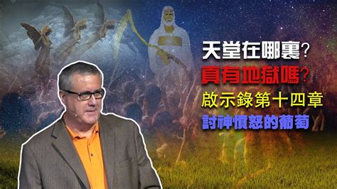 【啟示錄查經系列 第十四章】天堂在哪里？真有地獄嗎？聖經怎樣形容在火與硫磺中受痛苦的永刑？什麽樣的人將下地獄？上帝對地獄的替代方案是什麽