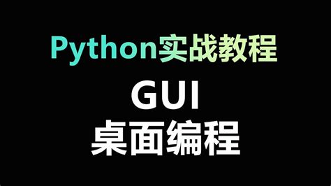 Python桌面编程gui 【详细讲解】 Youtube