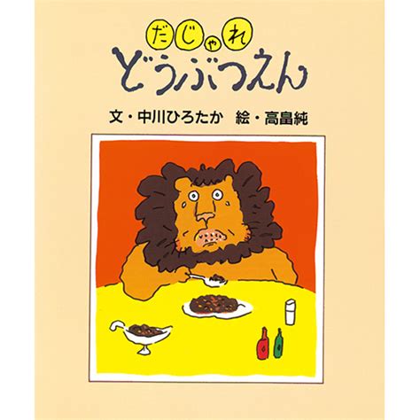 高畠純の絵本原画展 絵本館