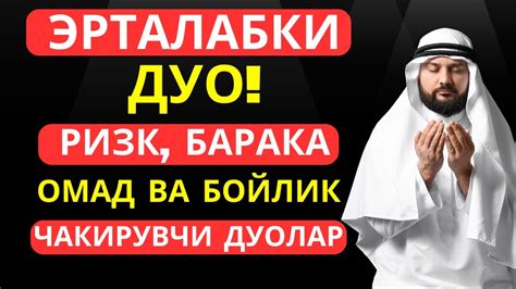 ЭРТАЛАБКИ ДУО АЛЛОХ ПАНОХИДА БУЛАСИЗ ТИНГЛАНГ || дуолар, дуо, кучли ...