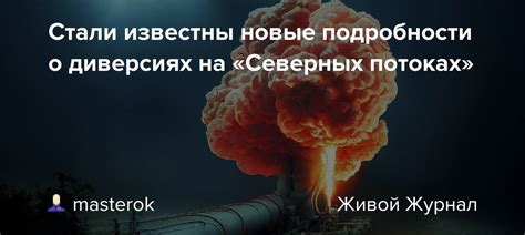 Стали известны новые подробности о диверсиях на «Северных потоках Masterok — Livejournal