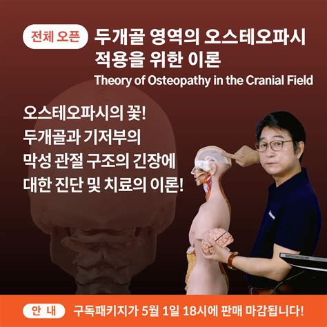 메드쉐어 Medshare 🌎신규 강의가 오픈합니다 전체 오픈 두개골 영역의 오스테오파시 적용을