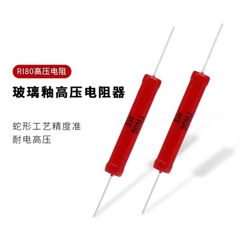 RI80高压玻璃釉无感大红袍电阻5W 1M 2M3M5M10M20M30M40M50M兆欧 虎窝淘