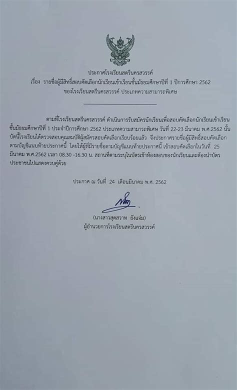 ประกาศรายชื่อผู้มีสิทธ ประชาสัมพันธ์โรงเรียนสตรีนครสวรรค์