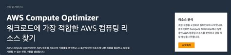 Aws Compute Optimizer에서 옵트아웃은 어떻게 할까 Developersio