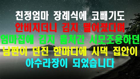 실화사연 친정엄마 장례식에 코빼기도 안비치더니 김치 떨어졌다며 엄마집에 김치 훔쳐간 시모조용하던 남편이 던진 한마디에 시댁 집안이 아수라장이 되었습니다 YouTube