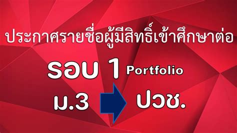 ประกาศรายชื่อผู้มีสิทธิ์เข้าศึกษาต่อ รอบ 1 ระดับ ปวช ปีการศึกษา 2566 คณะวิศวกรรมศาสตร์