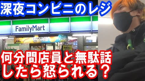 【どうせ暇そう】深夜のコンビニで店員と何分間無駄話をしたら怒られるのか？ Youtube