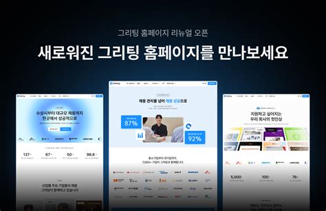 그리팅 홈페이지 리뉴얼 오픈 소식 안내