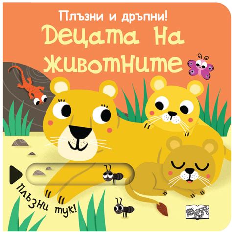 Плъзни и дръпни Децата на животните Bambuki