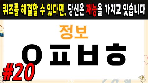 60세 이상 치매예방 초성퀴즈 20 시니어들은 꼭 해야 할 두뇌운동으로 노인건강관리하기 Youtube