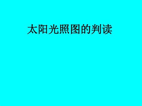 太阳光照图判读word文档在线阅读与下载免费文档