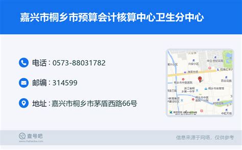 嘉兴市桐乡市预算会计核算中心卫生分中心0573 88031782 查号吧