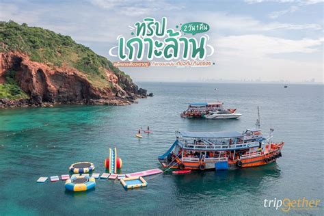 ทริปเกาะล้าน 2 วัน 1 คืน แพ็คเกจเดียวเอาอยู่ กิจกรรมแน่น เที่ยวคุ้ม กินอร่อย