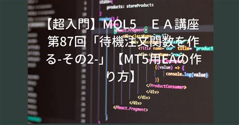 【超入門】mql5 Ea講座 第87回「待機注文関数を作る その2 」 【超入門】mql5 でeaを作ろうブログ